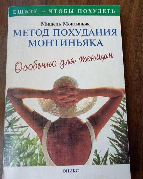 Метод похудания Монтиньяка