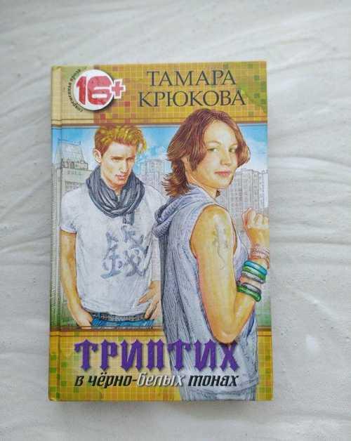 Книга "Триптих в черно-белых тонах" Тамара Крюкова