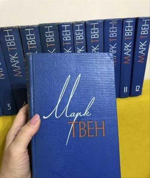 Книги собрание сочинений Марк Твен 12томов