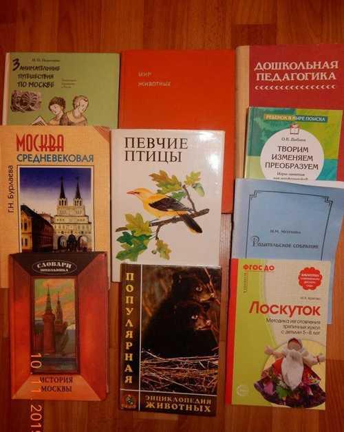 Педагогика, книги о Москве, животных