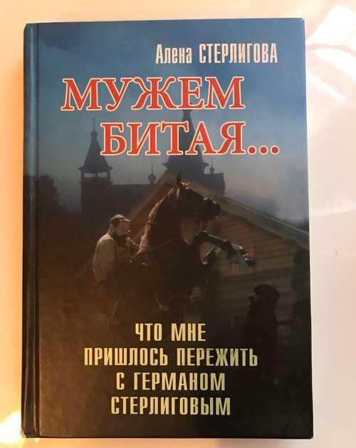 Книга Мужем битая