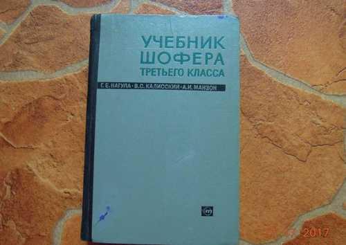 Учебник шофёра 3 класса 1966г.391стр