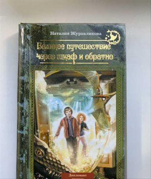 Книги наталии журавликовой. Наталия Журавликова путешествие. Журавликова н. великое путешествие через шкаф и обратно.