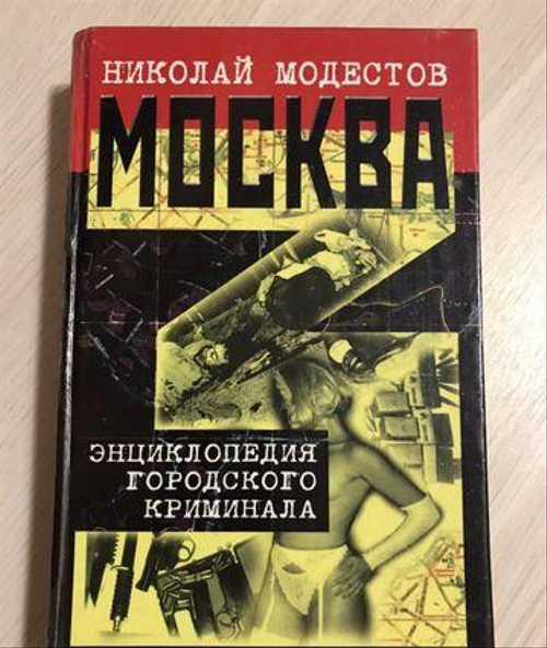 Книга "Москва 3" Энциклопедия городского криминала