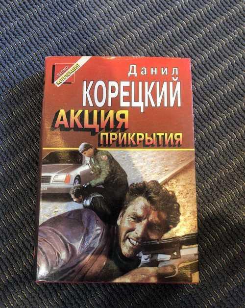 Корецкий книги.