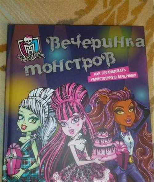 Книга "Вечеринка монстров"