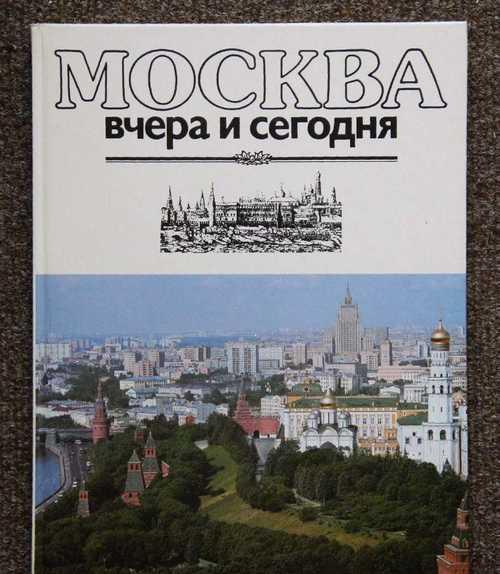 Фотоальбом "Москва вчера и сегодня" в отл. сост