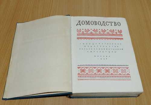 Книга Домоводство 1957 г / СССР