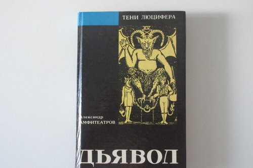 Толстой книга дьявол. Амфитеатров а. в. "Жар-цвет". Амфитеатров Жар цвет читать. Книга дьявол Толстого.