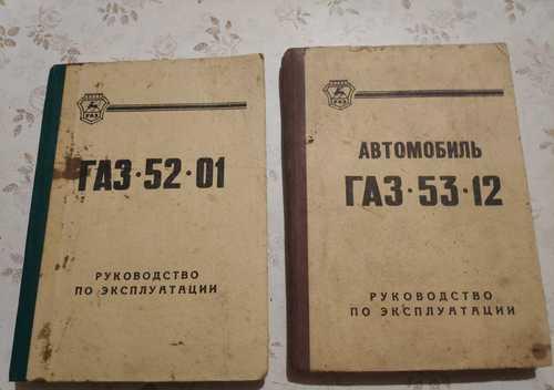 Руководства по эксплуатации газ-52-01 и газ-53-12