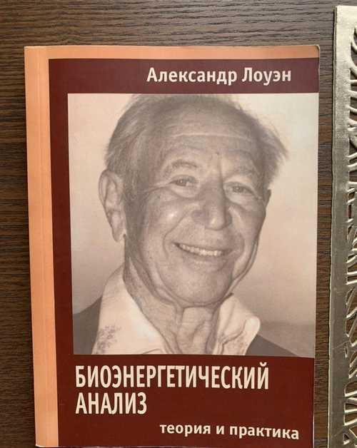 Александр Лоуен «Биоэнергетический анализ»