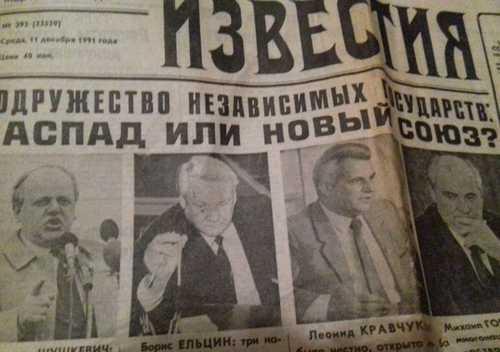 Газеты 1990-1992г распад СССР,путч гкчп, Выборы пе