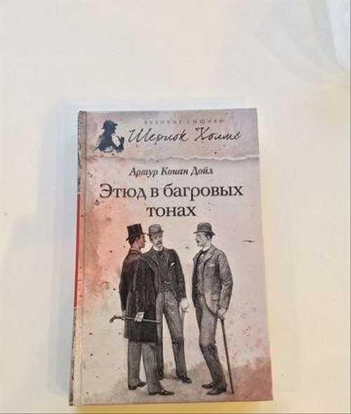 Этюд в багровых тонах слушать. Дойл Этюд в багровых тонах. Конан Дойль Этюд в багровых тонах. Этюд в багровых тонах Артур Конан Дойл. Знак четырёх Артур Конан Дойл книга.