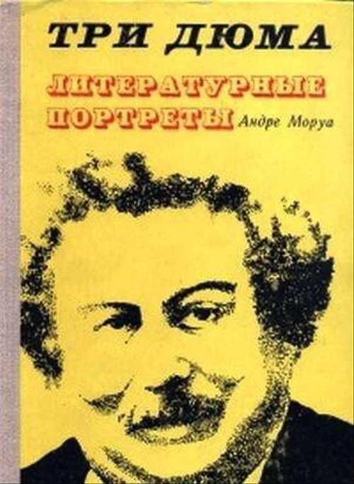 Продаю книгу Три Дюма. Литературные портреты