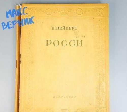 Н. Вейнерт Росси "Искусство" 1939 год