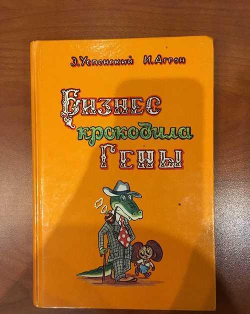 Книга Успенский Бизнес крокодила Гены