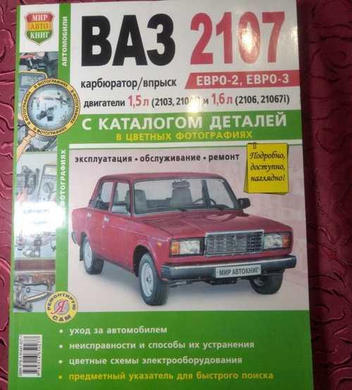 Книга ваз 2107