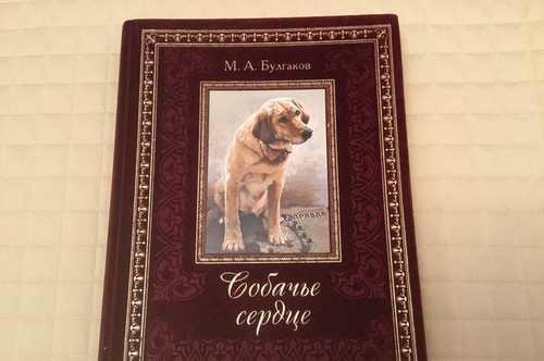 М А Булгаков «Собачье сердце»подарочный вариант