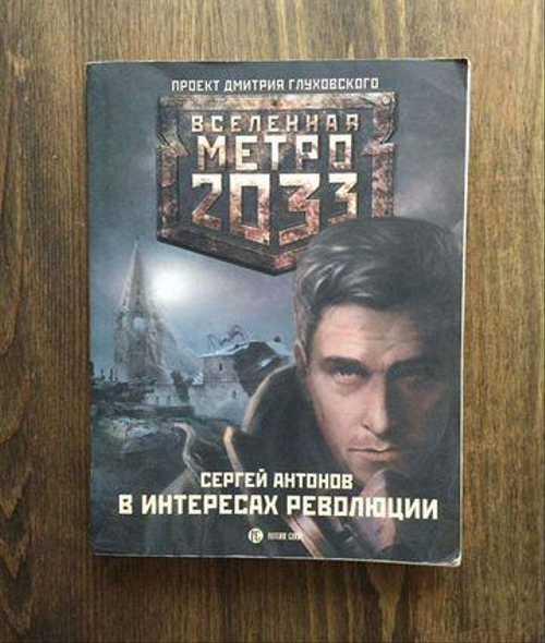 Книга метро 2033