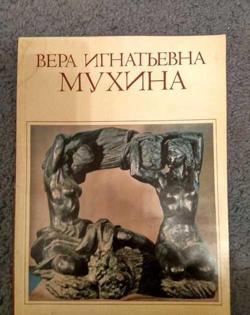 Вера Игнаьевна Мухина 1889-1953 Скульптура графика