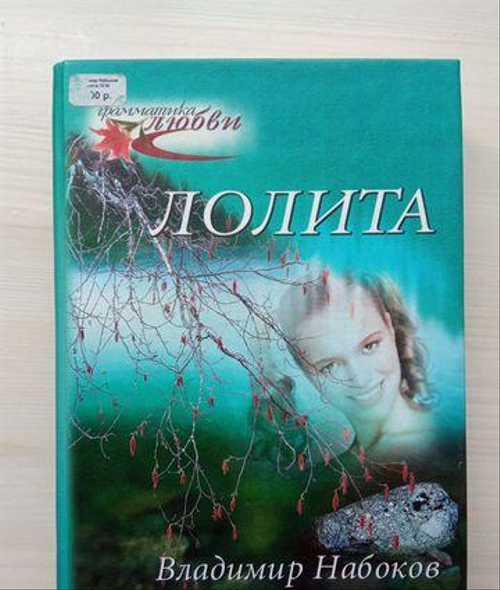 Книга "Лолита" В. В. Набоков