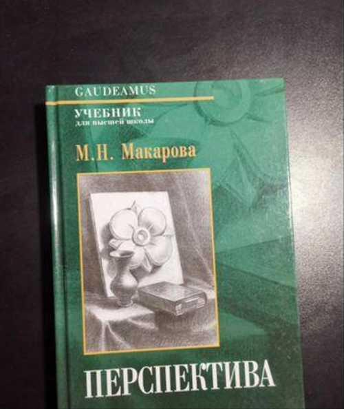 Макарова: Перспектива. Учебник для высшей школы