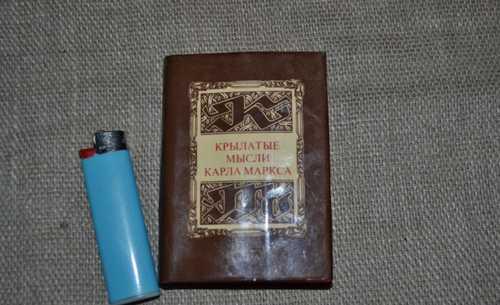 Миниатюрная книга Крылатые мысли Карла Маркса 1988