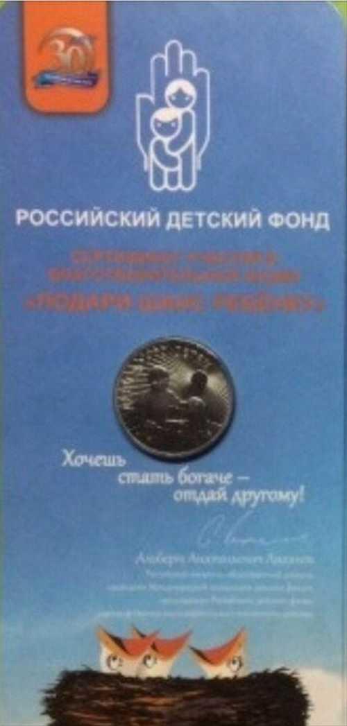 Монета 25 рублей Дари добро детям продажа / обмен