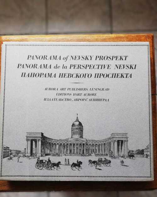 Альбом "Панорама Невского проспекта"