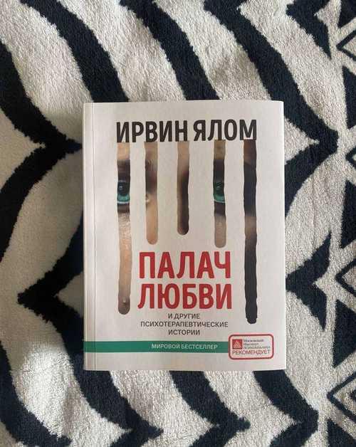 Ялом книги читать