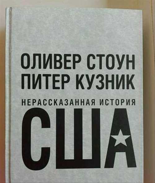 История стоун. Питер Кузник. Нерассказанная история США. Питер Кузник биография.