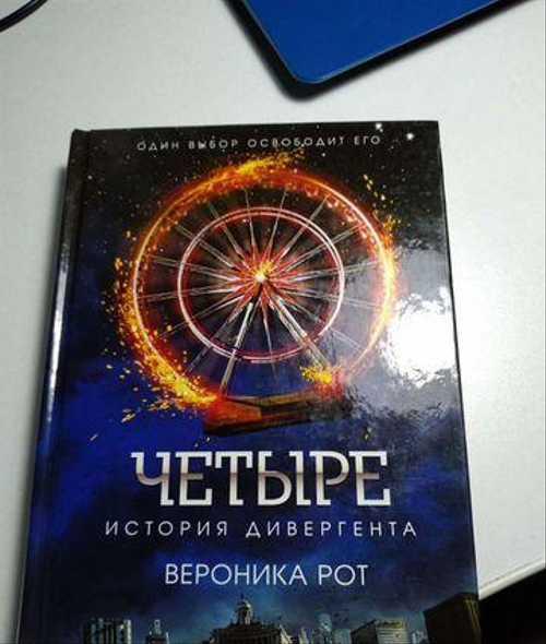 Четыре история дивергента