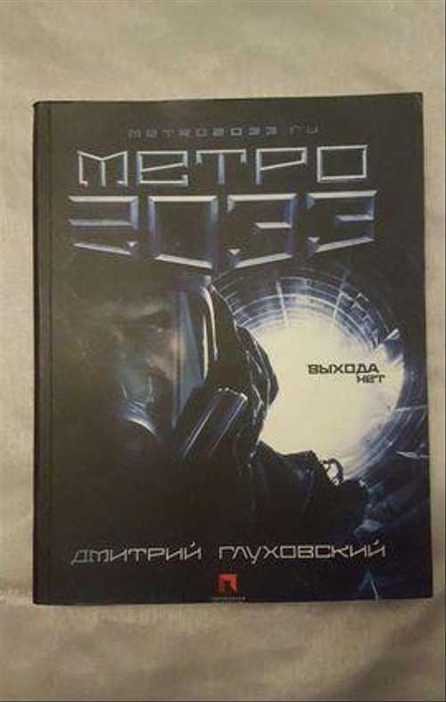 Метро 2033 Глуховский Д.А