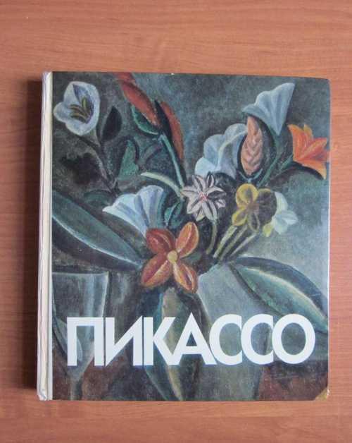 Купить книгу о Пикассо 1971 г на румынском языке.