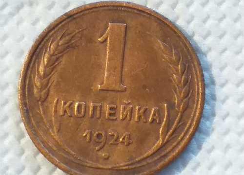 Копейка 1924 Шт.2.1 (шт.1.2 по А.И.Федорину)