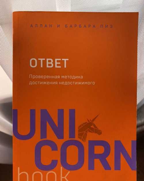 Книга Ответ (психология) Пиз