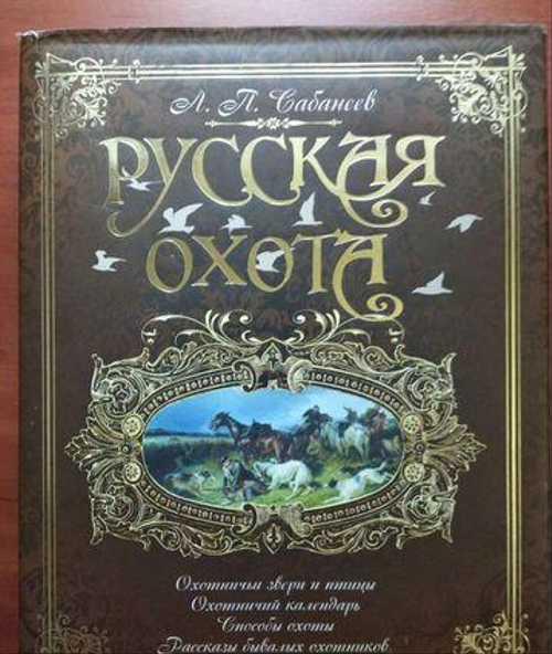 Книга "Русская охота", Сабанеев