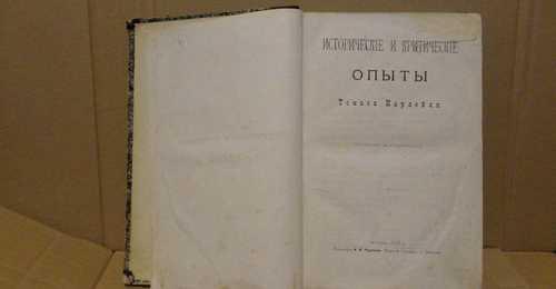 Карлейль Т. Исторические и критические опыты