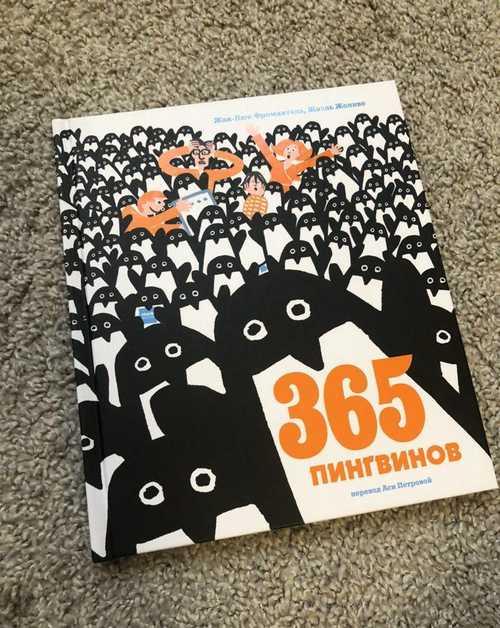 Новая книга «365 пингвинов»