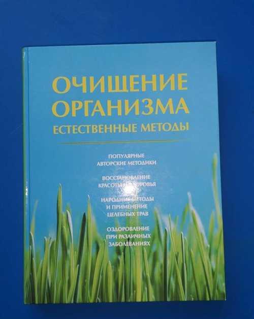 Книга Очищение организма