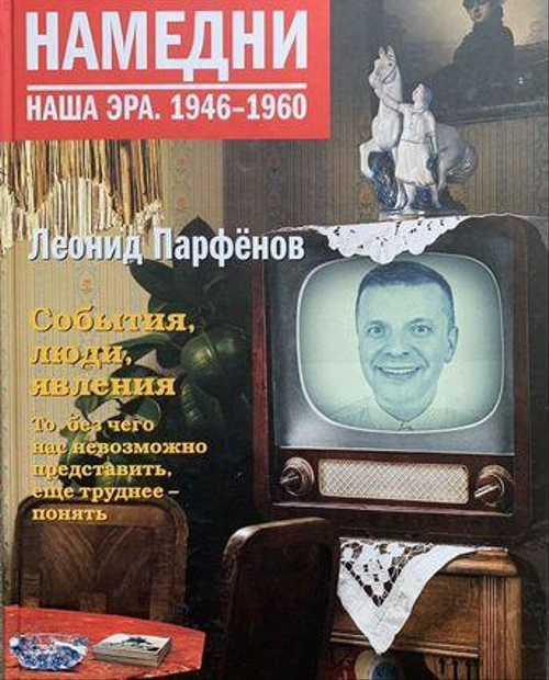 Намедни - Л. Парфенов - 1946-1960, 1981-1990