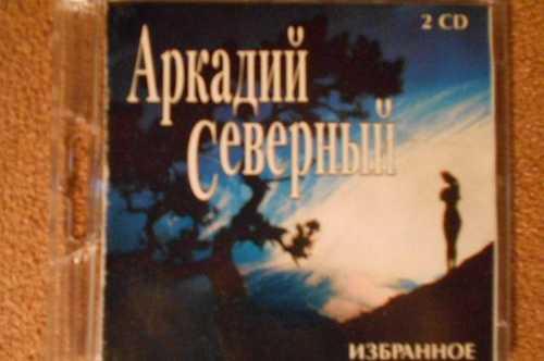 Аркадий Северный - избранное на 2-х CD дисках