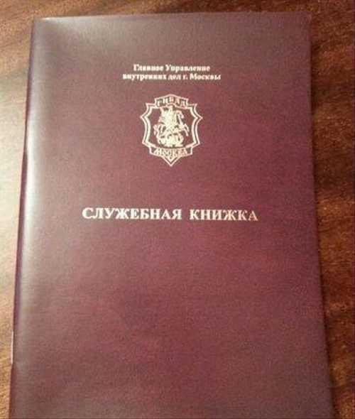 Служебная книжка ппс образец