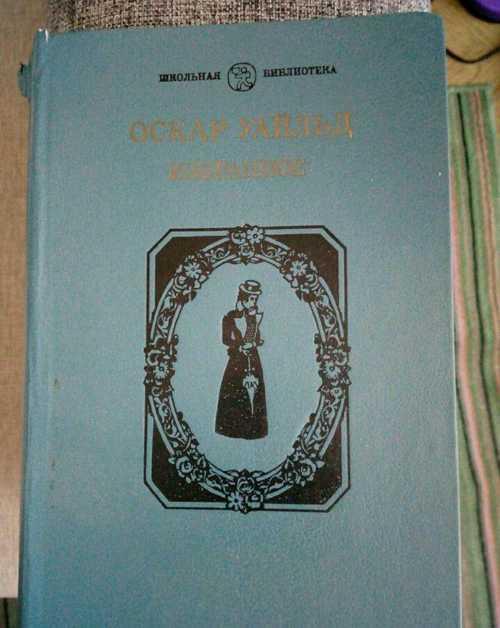 Оскар Уальд портретдориана Грея, сказки