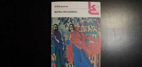 Карамзин "Марфа-посадница, или Покорение Новагород