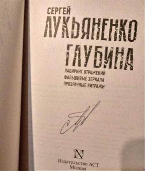 Книга Сергея Лукьяненко, с автографом