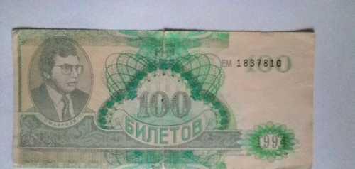 Продаю Банкноту 100 билетов ммм мавроди 1994 г