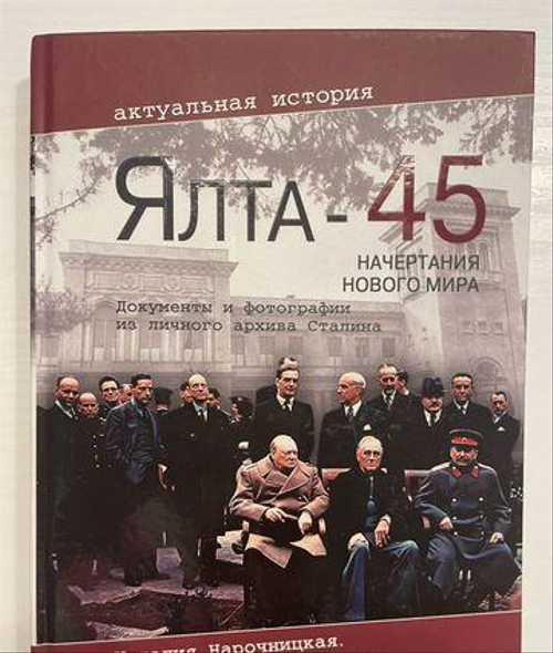 Ялта - 45. Начертания нового мира. Н.Нарочницкая