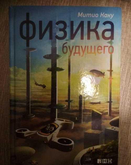 Книга "Физика Будущего"