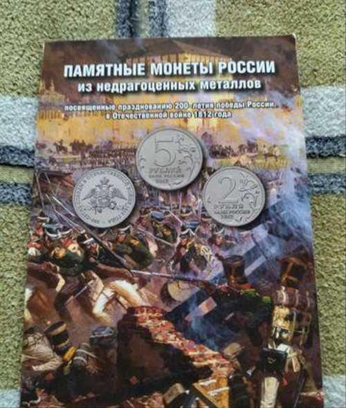 Набор памятных монет к 200-летию Победы России в В